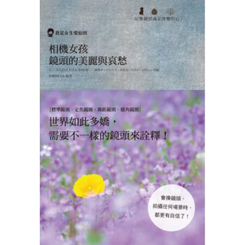 台版 相机女孩 镜头的美丽与哀愁 尽情玩乐单眼镜头随心所欲拍出出想象的美丽风情生活