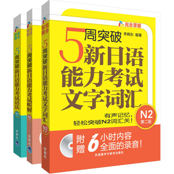 5周突破新日语能力考试N2套装(语法.听解.文字词汇共3册)(专供网店)
