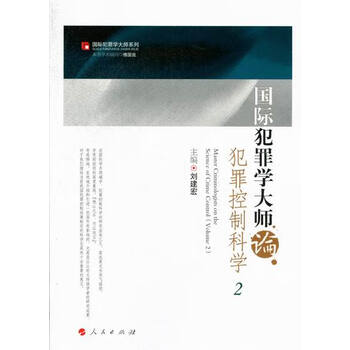 犯罪学大师论犯罪控制科学-全二册 法律 刘建宏主编 人民出版社 9787010109633