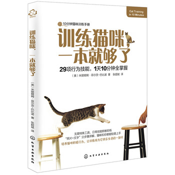 训练猫咪，一本就够了9787122350367化学工业