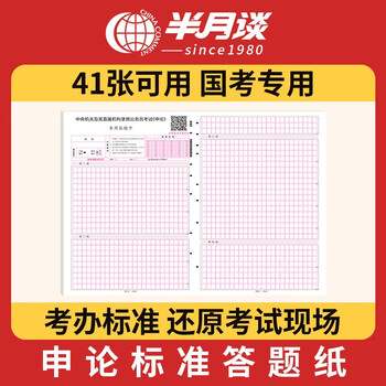 半月谈申论标准答题纸2022省考国考公务员公考用模拟正反面四十一张可用稿纸范文素材全国通用答题卡 申论标准答题纸(1本/41张)-国考版