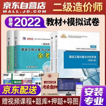 备考2022 北京市二级造价师教材 二级造价工程师2021教材+金考卷 安装全科4本环球网校