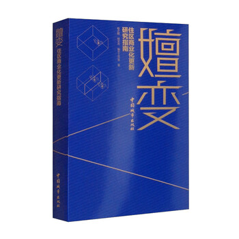 嬗变——住区商业化更新研究指南