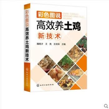 彩色图说高效养土鸡新技术 
