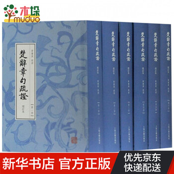 楚辞章句疏证(增订本共6册)(精)