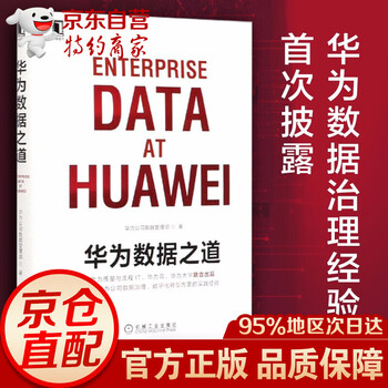 华为数据之道 精装版企业公司数据治理数字化转型实战 公司数据工作战略规划路标举措实施落地操作