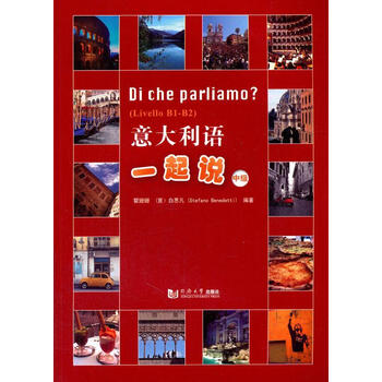 【正版速发】 意大利语一起说 瞿姗姗 著 9787560863481 同济大学出版社
