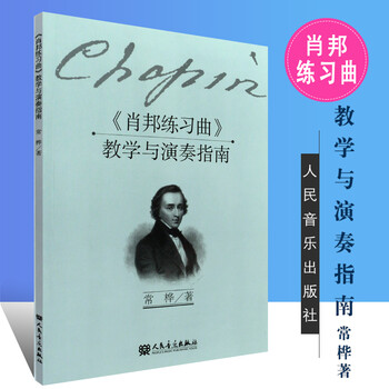 正版肖邦练习曲教学与演奏指南 人民音乐出版社  常桦 著 肖邦钢琴基础练习曲教材教程书