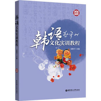 韩语文化实训教程 吴善子 编 外语－韩语