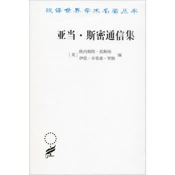 亚当·斯密通信集 