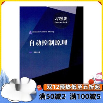 自动控制原理习题集 韩敏主编 连理工大学出版社 2017.05新书