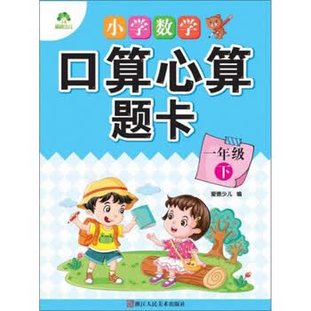 小学数学口算心算题卡（一年级下）