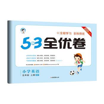 5·3全优卷 小学英语 5年级上册 RP 2021 图书