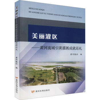 美丽灌区：黄河流域引黄灌溉成就巡礼