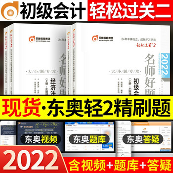 现货】2022年官方东奥初会轻松过关1初级会计轻一教材习题试题练习题集题库初级会计实务经济法基础2022会计初级职称师考试初快视频资料 2022东奥【轻松过关2】套装轻二