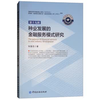 种业发展的金融服务模式研究