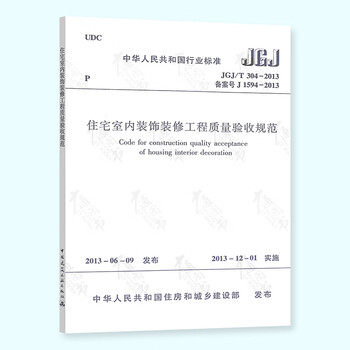 【全新正版】JGJ/T 304-2013住宅室内装饰装修工程质量验收规范
