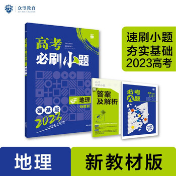 高考必刷小题 强化基础一轮复习 地理（新教材版）理想树2023版
