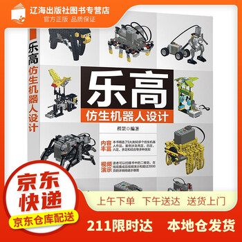 【新华图书籍 正版速发】乐高仿生机器人设计 程罡 清华大学出版社 9787302572008