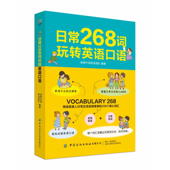 日常268词玩转英语口语