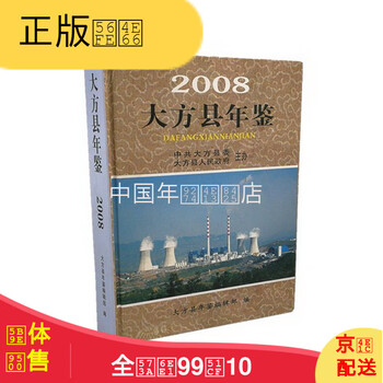 大方县年鉴2008  贵州人民出版社出版  正版   