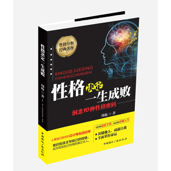性格决定一生成败 周翰 中国国际广播出版社