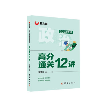 新文道2023考研政治高分通关12讲