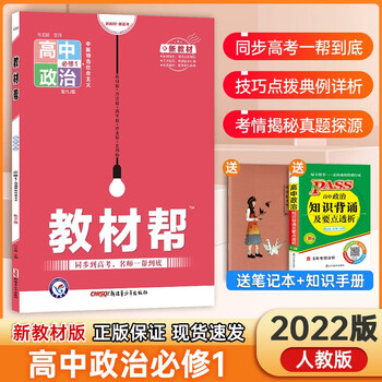 【新教材】2022版高中教材帮9本全套必修一第一册同步人教版高一上册课本同步教辅资料书 【新教材】必修第一册政治