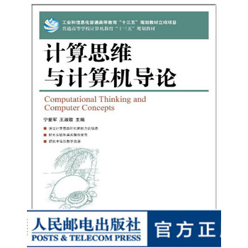 计算思维与计算机导论