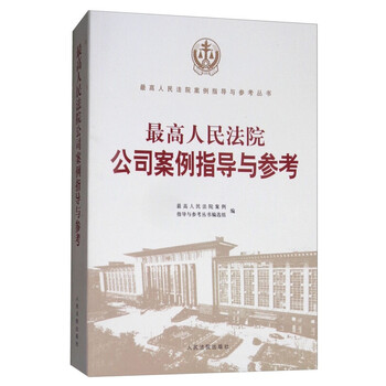 最高人民法院案例指导与参考 公司