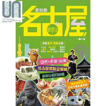 散策王 名古屋 港台原版 知出版有限公司