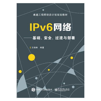 IPv6网络--基础安全过渡与部署(卓越工程师培养计划规划教材) 王相林 大中专理科计算机