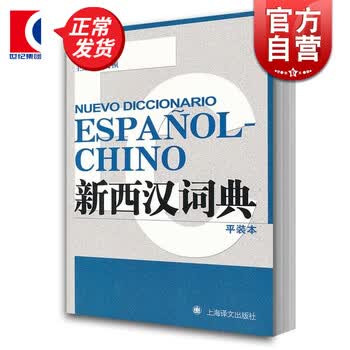 新西汉词典 (平装本) 孙义桢 译 上海译文出版社