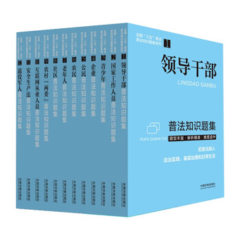全国“八五”普法知识题集（套装共12册）