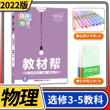 【旧教材】2022教材帮高中高二高三课本同步讲解训练全解完全解读练习册天星教育全国卷辅导资料教辅书 物理选修3-5三杠五教科版