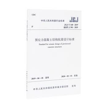 预应力混凝土结构抗震设计标准JGJ/T 140-2019