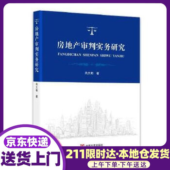 房地产审判实务研究 肖大明 中国言实出版社