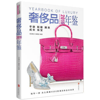 2016奢侈品年鉴 《名牌志》编辑部