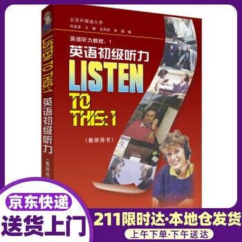 英语听力教程1:英语初级听力 何其莘, 王敏, 金利民, 俞涓 外语教学与研究出版社