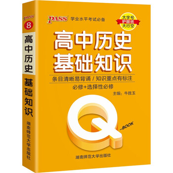 Q-BOOK 高中历史基础知识 新教材 必修选修 迷你口袋书小红书 高一二三高考基础知识手册 pass绿卡图书 2022版