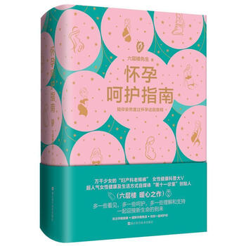怀孕呵护指南(精)六层楼先生养生/保健9787534195808 孕妇妇幼指南产妇妇幼指南普通大众