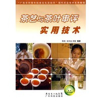 茶艺与茶叶审评实用技术 陈栋,凌彩金,卓敏著 广东科技出版社