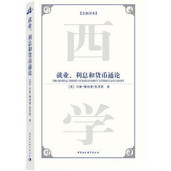 西方学术经典译丛:就业利息和货币通论