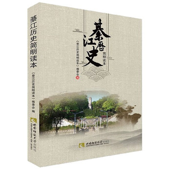 綦江历史简明读本