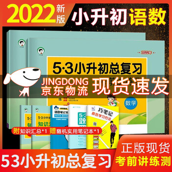 2022版5.3小升初语文数学英语试卷53小升初总复习考前讲练测试卷全套期中期末复习检测毕业总复习 语文+数学