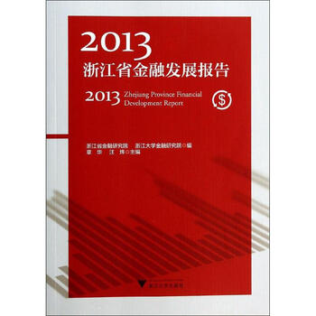 2013 浙江省金融发展报告