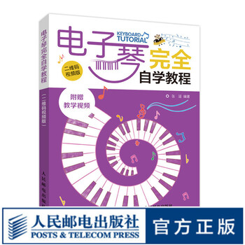 电子琴完全自学教程 二维码视频版 电子琴入门自学教程电子琴初学者教材零基础 电子琴初学者成年教程书