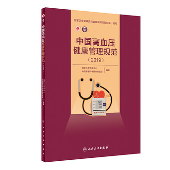 中国高血压健康管理规范(2019)