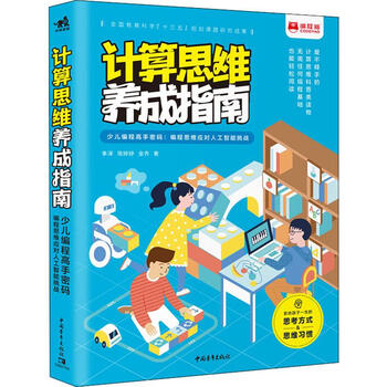 计算思维养成指南 少儿编程高手密码:编程思维应对人工智能挑战