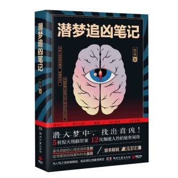 潜梦追凶笔记 陈猛 著【正版图书】